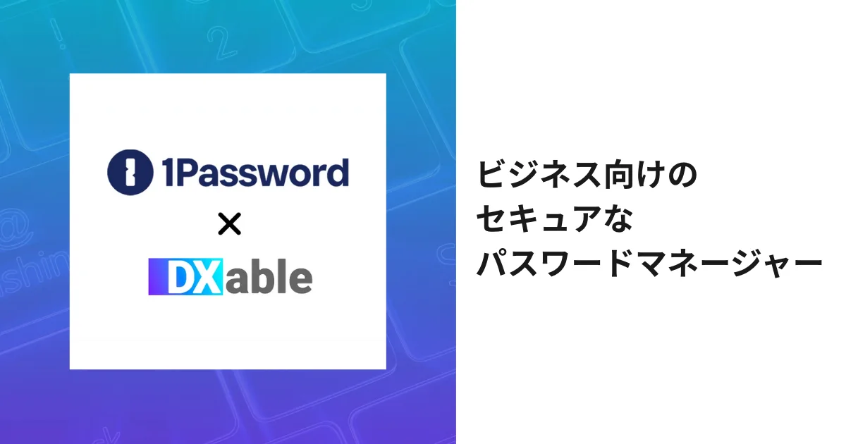 1Password（ワンパスワード）ビジネス向けのセキュアなパスワードマネージャー ｜1Password正規販売代理店 DXable